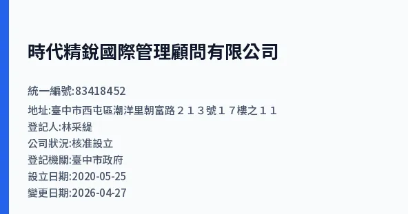 時代精銳國際管理顧問有限公司的照片-統編 83418452(臺中市) 公司登記資料與營業項目詳細圖表