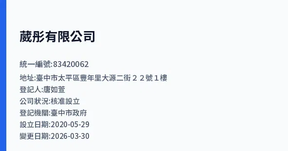 葳彤有限公司的照片-統編 83420062(臺中市) 公司登記資料與營業項目詳細圖表