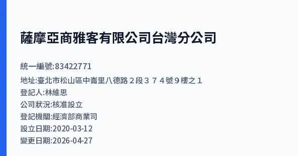 薩摩亞商雅客有限公司台灣分公司的照片-統編 83422771(臺北市) 公司登記資料與營業項目詳細圖表