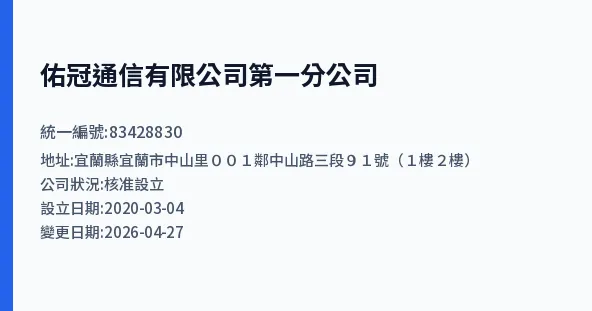 佑冠通信有限公司第一分公司的照片-統編 83428830(宜蘭縣) 公司登記資料與營業項目詳細圖表
