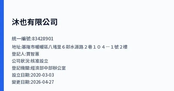 沐也有限公司的照片-統編 83428901(基隆市) 公司登記資料與營業項目詳細圖表