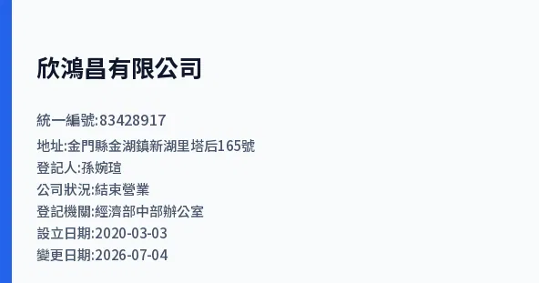 欣鴻昌有限公司的照片-統編 83428917(金門縣) 公司登記資料與營業項目詳細圖表