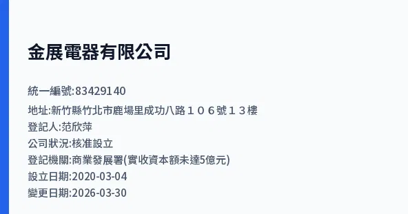 金展電器有限公司的照片-統編 83429140(新竹縣) 公司登記資料與營業項目詳細圖表