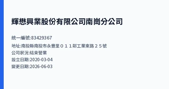 輝懋興業股份有限公司南崗分公司的照片-統編 83429367(南投縣) 公司登記資料與營業項目詳細圖表
