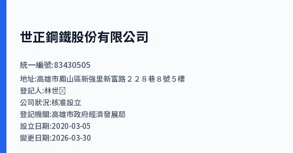 世正鋼鐵股份有限公司的照片-統編 83430505(高雄市) 公司登記資料與營業項目詳細圖表