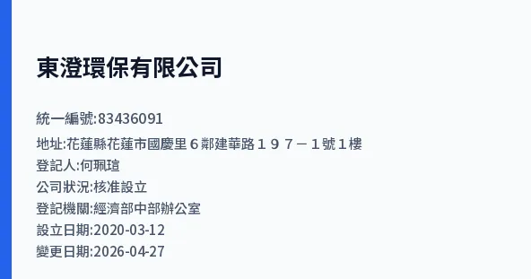 東澄環保有限公司的照片-統編 83436091(花蓮縣) 公司登記資料與營業項目詳細圖表