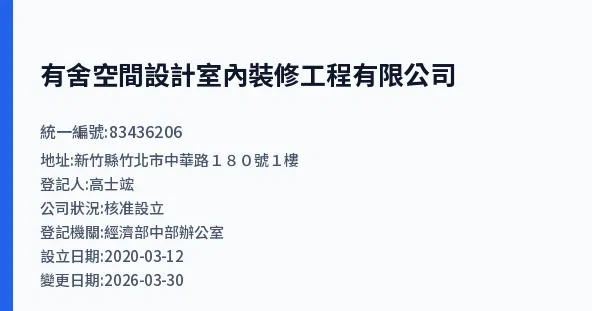 有舍空間設計室內裝修工程有限公司的照片-統編 83436206(新竹縣) 公司登記資料與營業項目詳細圖表
