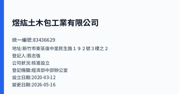 煜紘土木包工業有限公司的照片-統編 83436629(新竹市) 公司登記資料與營業項目詳細圖表