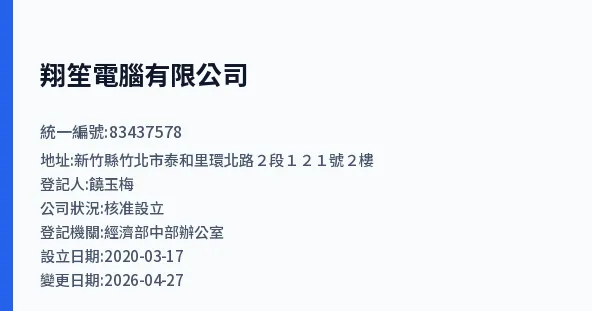 翔笙電腦有限公司的照片-統編 83437578(新竹縣) 公司登記資料與營業項目詳細圖表