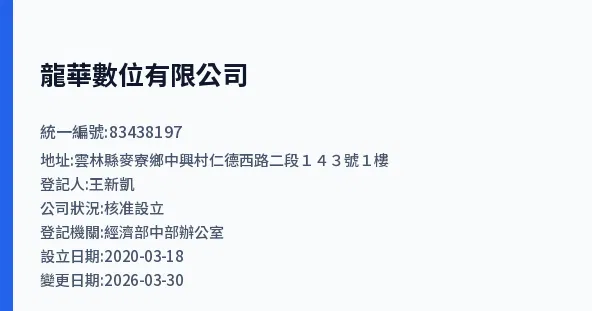 龍華數位有限公司的照片-統編 83438197(雲林縣) 公司登記資料與營業項目詳細圖表