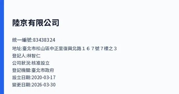陸京有限公司的照片-統編 83438324(臺北市) 公司登記資料與營業項目詳細圖表