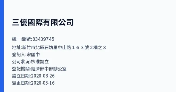 三優國際有限公司的照片-統編 83439745(新竹市) 公司登記資料與營業項目詳細圖表