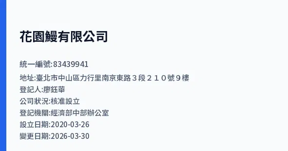 花園鰻有限公司的照片-統編 83439941(臺北市) 公司登記資料與營業項目詳細圖表