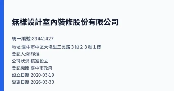 無樣設計室內裝修股份有限公司的照片-統編 83441427(臺中市) 公司登記資料與營業項目詳細圖表