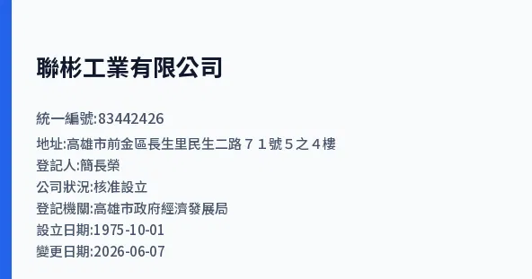 聯彬工業有限公司的照片-統編 83442426(高雄市) 公司登記資料與營業項目詳細圖表