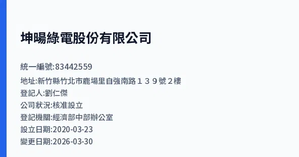 坤暘綠電股份有限公司的照片-統編 83442559(新竹縣) 公司登記資料與營業項目詳細圖表