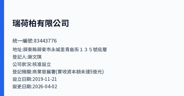 瑞荷柏有限公司的照片-統編 83443776(屏東縣) 公司登記資料與營業項目詳細圖表