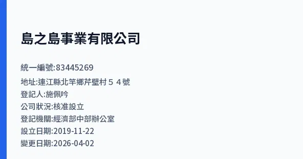 島之島事業有限公司的照片-統編 83445269(連江縣) 公司登記資料與營業項目詳細圖表