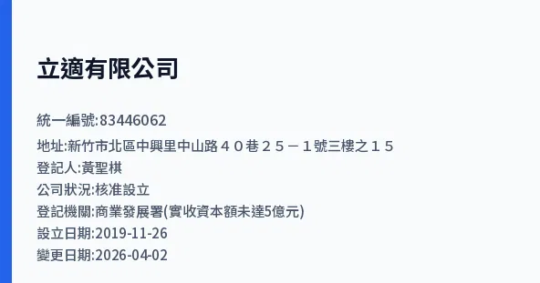 立適有限公司的照片-統編 83446062(新竹市) 公司登記資料與營業項目詳細圖表