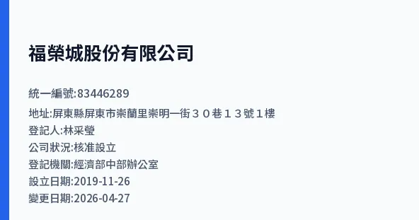 福榮城股份有限公司的照片-統編 83446289(屏東縣) 公司登記資料與營業項目詳細圖表