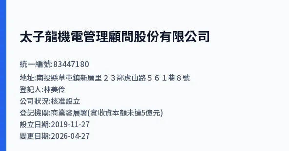 太子龍機電管理顧問股份有限公司的照片-統編 83447180(南投縣) 公司登記資料與營業項目詳細圖表