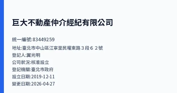巨大不動產仲介經紀有限公司的照片-統編 83449259(臺北市) 公司登記資料與營業項目詳細圖表