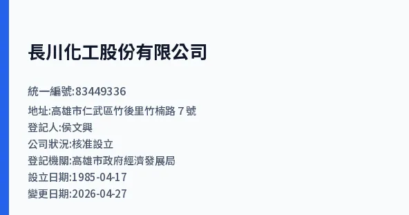 長川化工股份有限公司的照片-統編 83449336(高雄市) 公司登記資料與營業項目詳細圖表