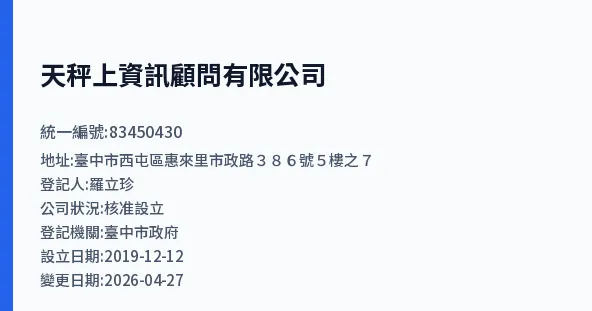 天秤上資訊顧問有限公司的照片-統編 83450430(臺中市) 公司登記資料與營業項目詳細圖表