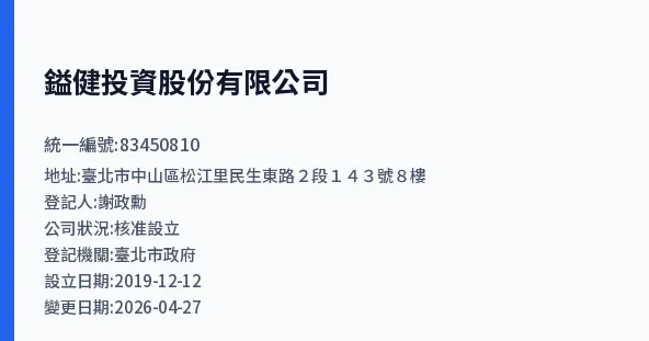 鎰健投資股份有限公司的照片-統編 83450810(臺北市) 公司登記資料與營業項目詳細圖表