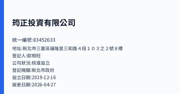 筠正投資有限公司的照片-統編 83452633(新北市) 公司登記資料與營業項目詳細圖表