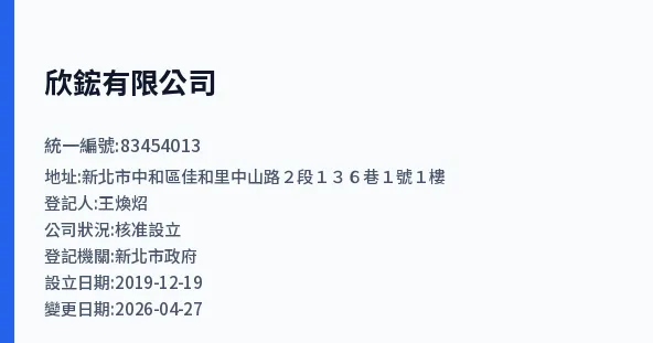 欣鋐有限公司的照片-統編 83454013(新北市) 公司登記資料與營業項目詳細圖表