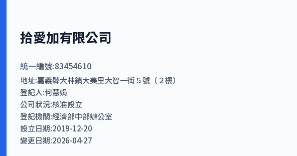 拾愛加有限公司的照片-統編 83454610(嘉義縣) 公司登記資料與營業項目詳細圖表
