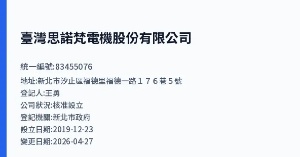 臺灣思諾梵電機股份有限公司的照片-統編 83455076(新北市) 公司登記資料與營業項目詳細圖表