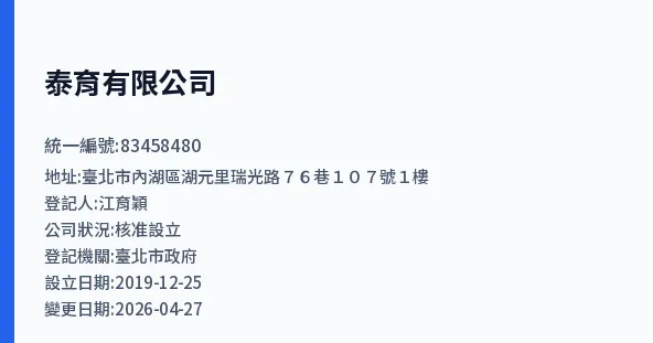 泰育有限公司的照片-統編 83458480(臺北市) 公司登記資料與營業項目詳細圖表
