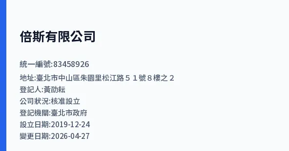 倍斯有限公司的照片-統編 83458926(臺北市) 公司登記資料與營業項目詳細圖表