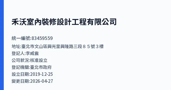 禾沃室內裝修設計工程有限公司的照片-統編 83459559(臺北市) 公司登記資料與營業項目詳細圖表