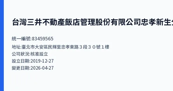 台灣三井不動產飯店管理股份有限公司忠孝新生分公司的照片-統編 83459565(臺北市) 公司登記資料與營業項目詳細圖表