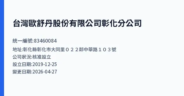 台灣歐舒丹股份有限公司彰化分公司的照片-統編 83460084(彰化縣) 公司登記資料與營業項目詳細圖表