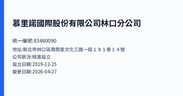 慕里諾國際股份有限公司林口分公司的照片-統編 83460090(新北市) 公司登記資料與營業項目詳細圖表