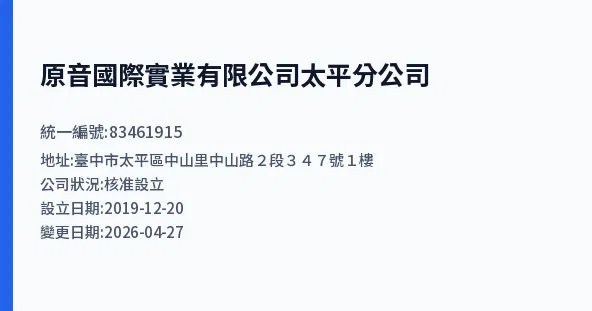 原音國際實業有限公司太平分公司的照片-統編 83461915(臺中市) 公司登記資料與營業項目詳細圖表