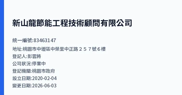 新山龍節能工程技術顧問有限公司的照片-統編 83463147(桃園市) 公司登記資料與營業項目詳細圖表