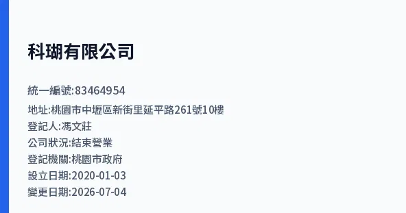 科瑚有限公司的照片-統編 83464954(桃園市) 公司登記資料與營業項目詳細圖表