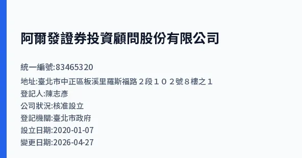 阿爾發證券投資顧問股份有限公司的照片-統編 83465320(臺北市) 公司登記資料與營業項目詳細圖表