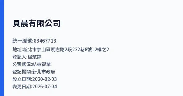 貝晨有限公司的照片-統編 83467713(新北市) 公司登記資料與營業項目詳細圖表