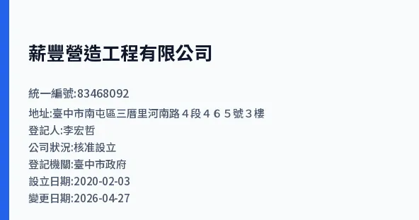薪豐營造工程有限公司的照片-統編 83468092(臺中市) 公司登記資料與營業項目詳細圖表
