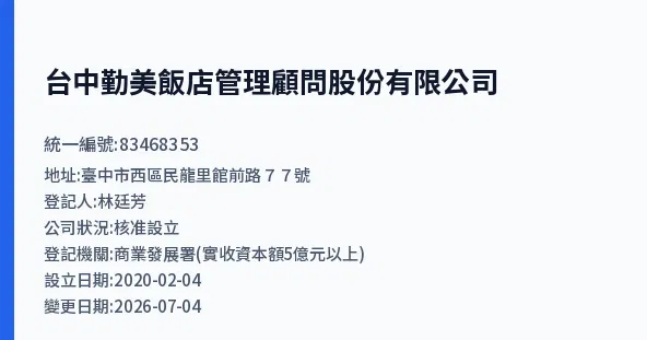 台中勤美飯店管理顧問股份有限公司的照片-統編 83468353(臺中市) 公司登記資料與營業項目詳細圖表