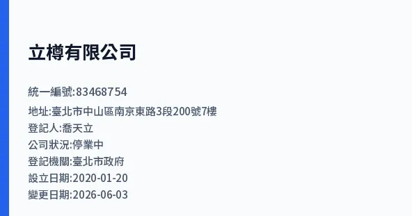 立樽有限公司的照片-統編 83468754(臺北市) 公司登記資料與營業項目詳細圖表