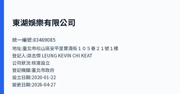 東湖娛樂有限公司的照片-統編 83469085(臺北市) 公司登記資料與營業項目詳細圖表