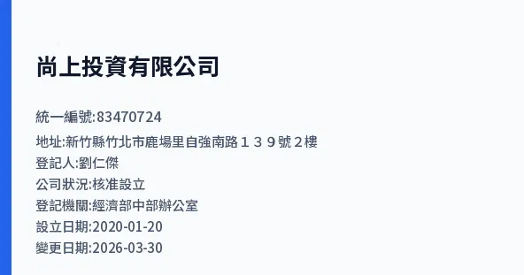 尚上投資有限公司的照片-統編 83470724(新竹縣) 公司登記資料與營業項目詳細圖表