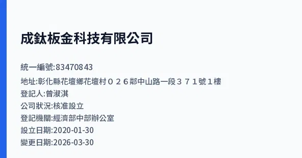 成鈦板金科技有限公司的照片-統編 83470843(彰化縣) 公司登記資料與營業項目詳細圖表